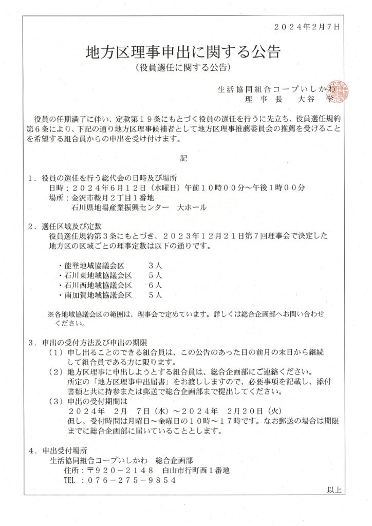 202400207_riji-moushide | 生活協同組合コープいしかわ